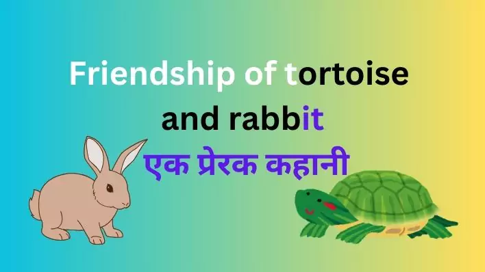 Friendship of tortoise and rabbit एक प्रेरक कहानी